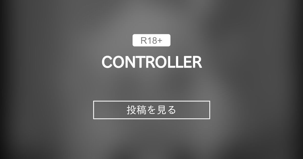 CONTROLLER - 眼帯倶楽部 (BeLu)の投稿｜ファンティア[Fantia]