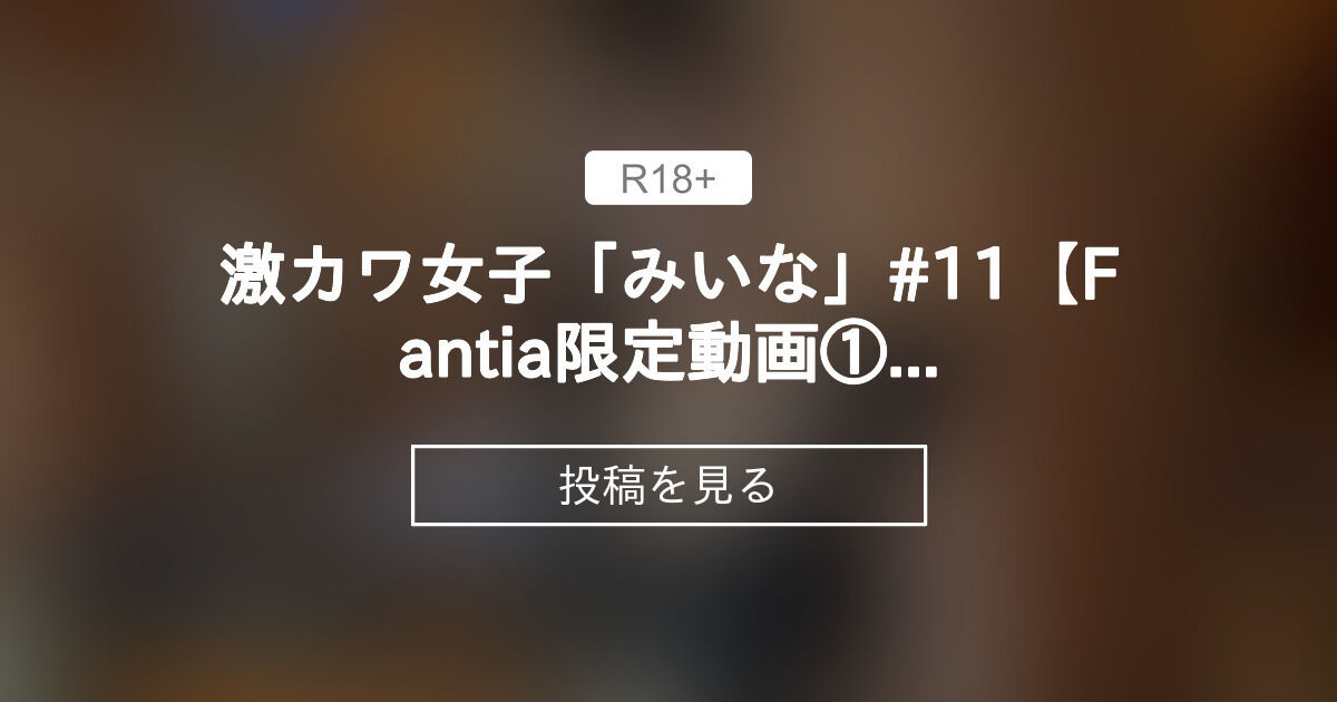 【温泉】 激カワ女子「みいな」💖#11【Fantia限定動画①】 - 温泉女子♨️ファンクラブ (Onsen Girls Channel)の投稿｜ファンティア[Fantia]