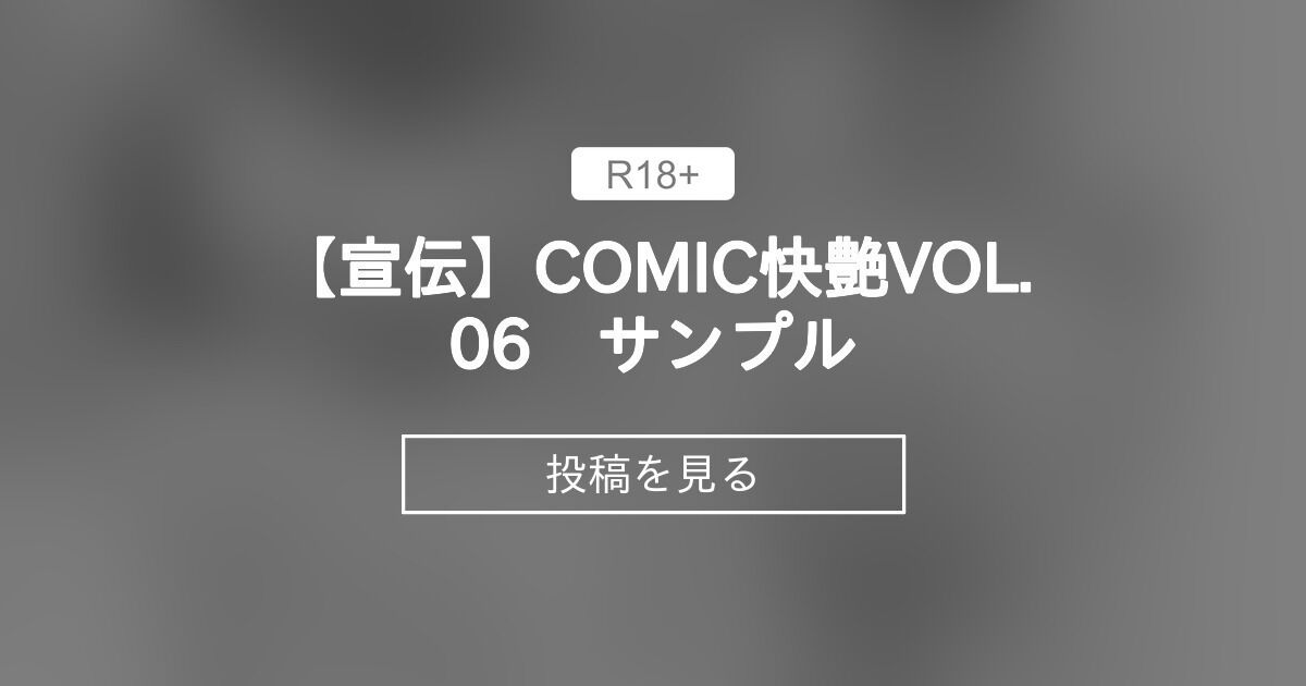 【宣伝】COMIC快艶VOL.06 サンプル - かにまふぁんてぃあ (かにまる)の投稿｜ファンティア[Fantia]