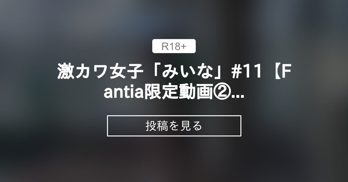 【温泉】 激カワ女子「みいな」💖#11【Fantia限定動画②】 - ラーメン女子🍜FC（旧♨️温泉女子チャンネル） (Ramen Girls Channel)の投稿｜ファンティア[Fantia]