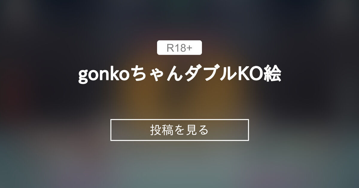 【オリジナル】 gonkoちゃんダブルKO絵 - gonティア (haragon)の投稿｜ファンティア[Fantia]