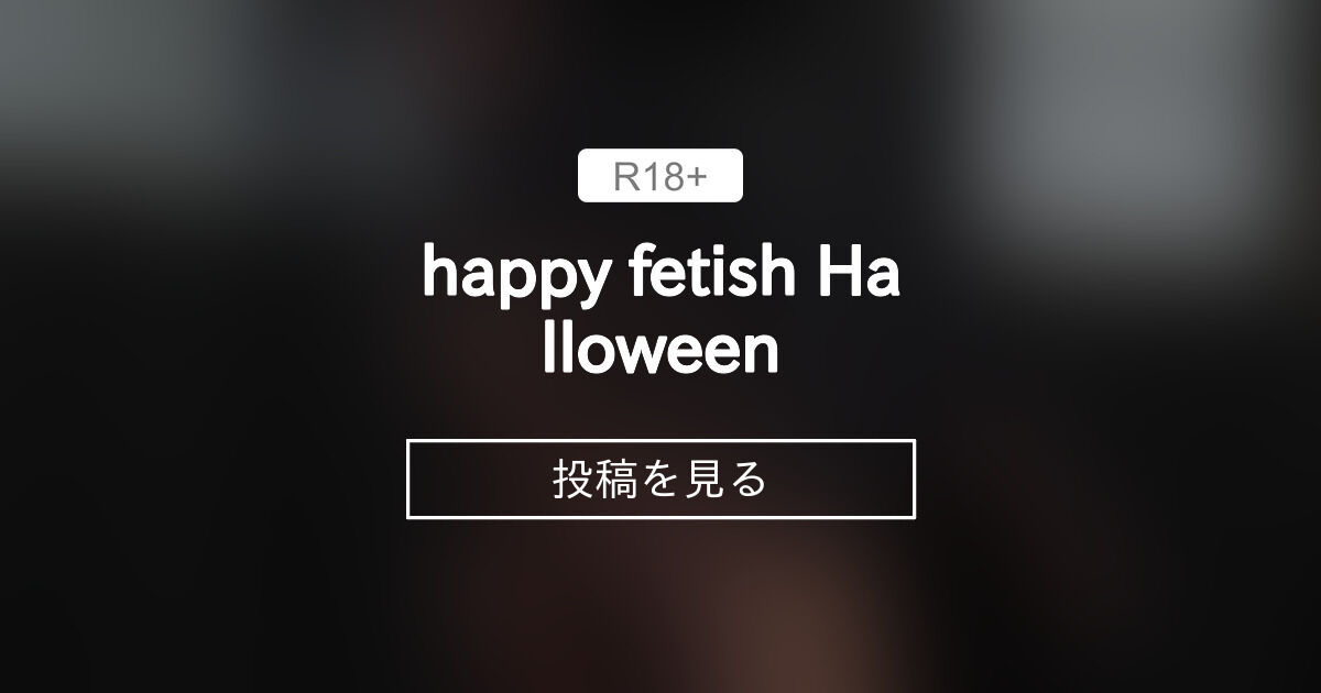 happy fetish Halloween⭐️ - みずたまタイツっ子 (みずたまタイツ)の投稿｜ファンティア[Fantia]