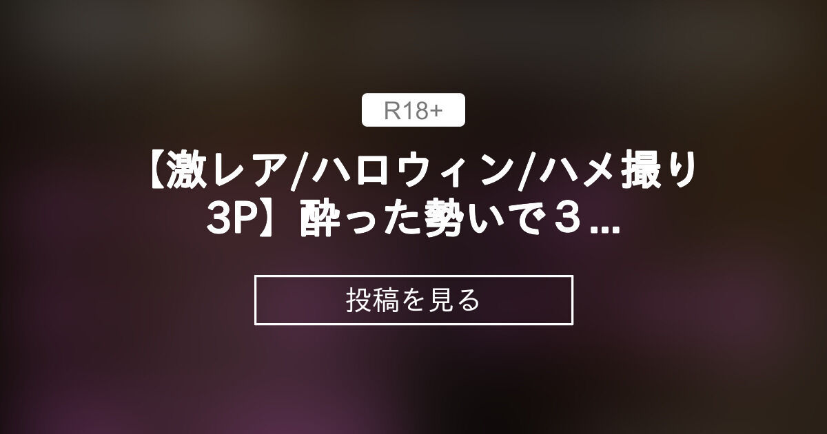 【女性向けボイス】 【激レア🔞/ハロウィン/ハメ撮り3P】酔った勢いで3Pをお願いしたら、ハメ撮りすることになるわ、前後からお注射されるわ、クリの吸引機で吸われまくるわ、潮吹きされるわ、連続 ...