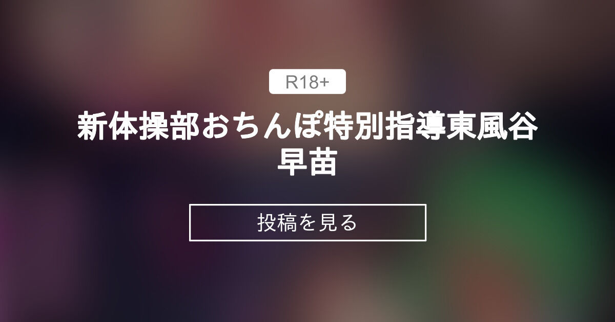 【東方】 新体操部おちんぽ特別指導東風谷早苗 - ゲーム制作＆イラスト差分置き場 (Ny50)の投稿｜ファンティア[Fantia]