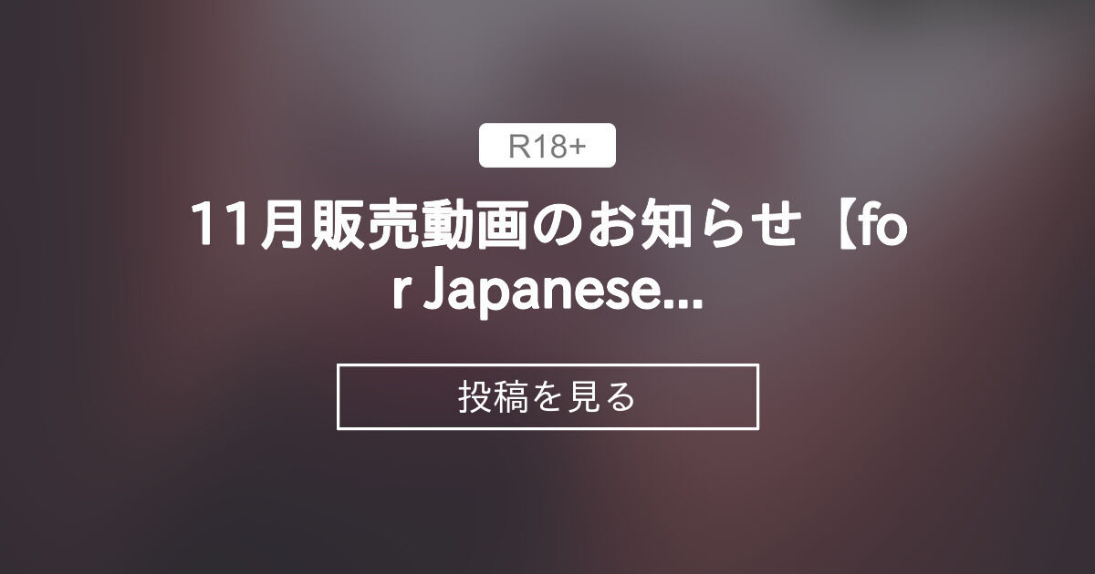 11月販売動画のお知らせ【for Japanese/ English】 - STUDIO YAMATO (STUDIO YAMATO)の投稿｜ファンティア[Fantia]