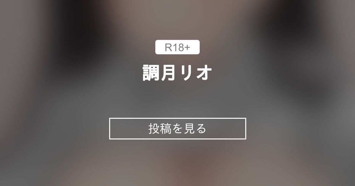 【調月リオ】 調月リオ - 朝叢ひおり/Fantia (朝叢ひおり)の投稿｜ファンティア[Fantia]