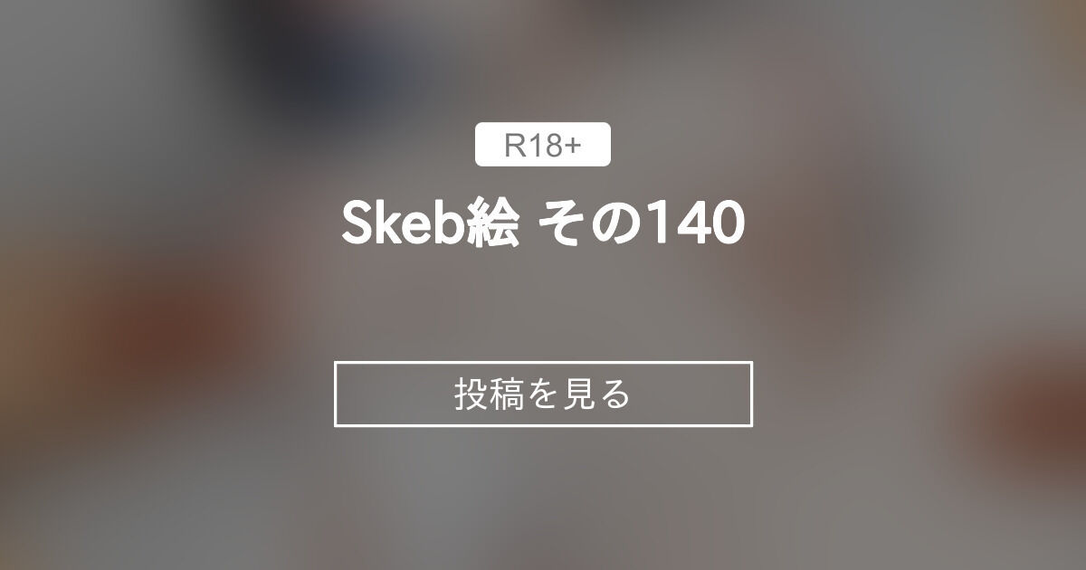Skeb絵 その140 - AIR BOX (YU-TA)の投稿｜ファンティア[Fantia]