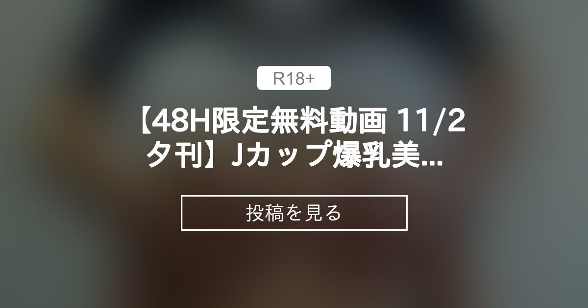 【中出し】 【48H限定🕒無料動画 11/2🌛夕刊】Jカップ爆乳美人女子大生まなみちゃんの存在感たっぷりの大きなおっぱいを後ろから鷲掴みにして揉みしだいて前に回って乳首をレロレロ舐め回す動画 ...