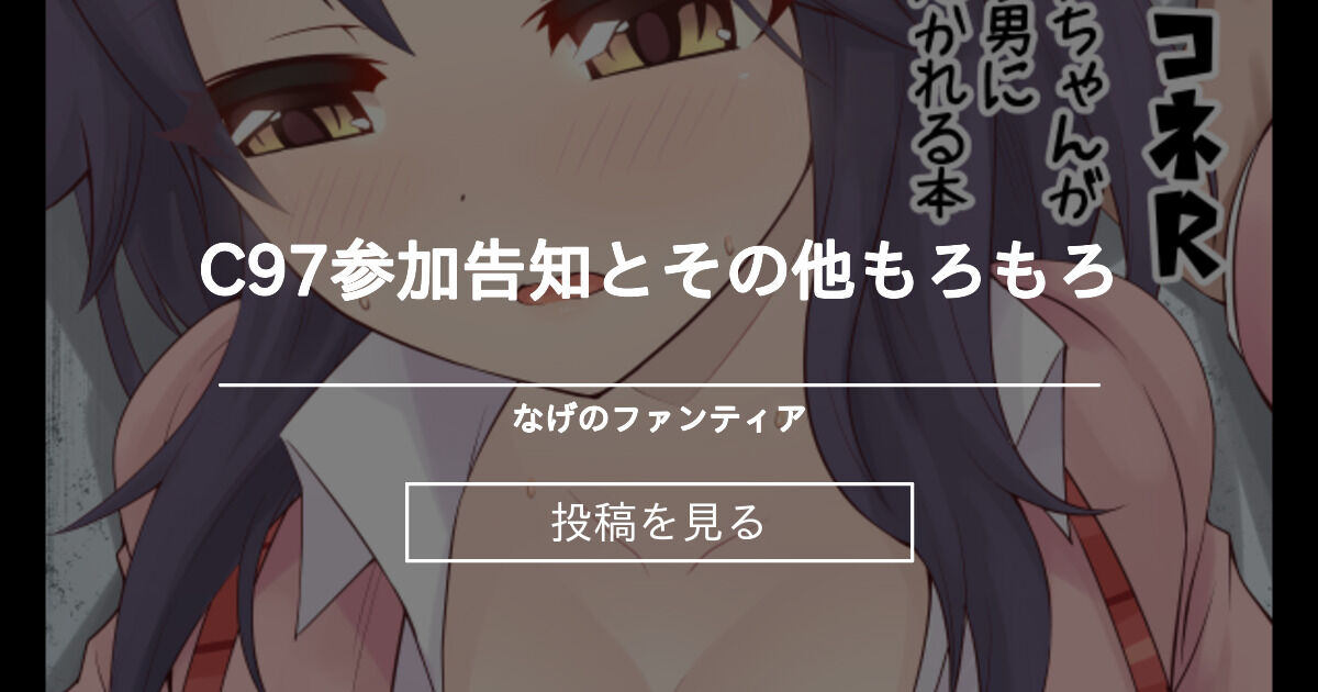 C97参加告知とその他もろもろ - なげのファンティア (なげ)の投稿｜ファンティア[Fantia]