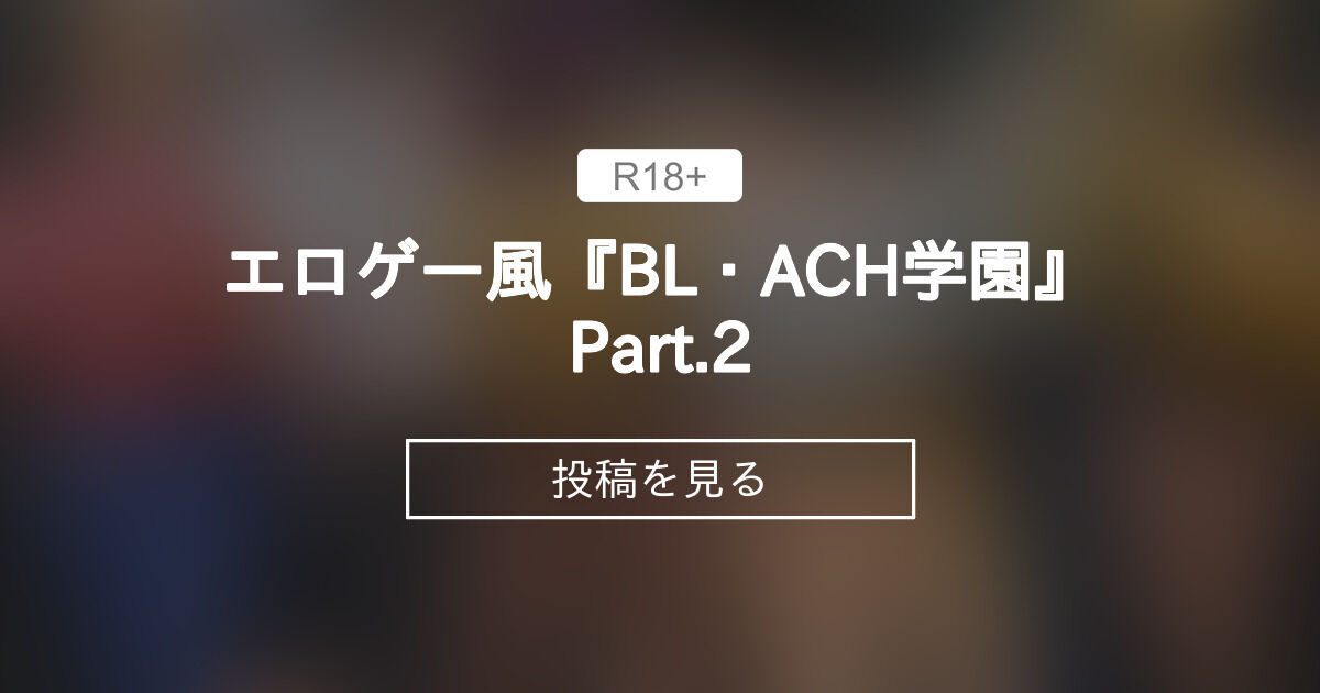 エロゲー風『BL・ACH学園』Part.2 - ごきぶりん調査班 (mAsA)の投稿｜ファンティア[Fantia]