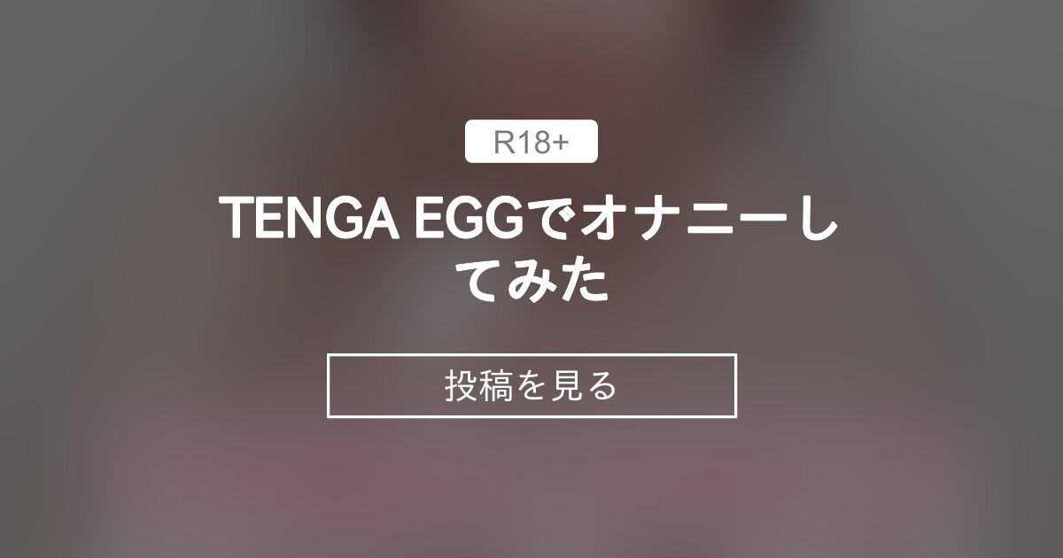 【男の娘】 TENGA EGGでオナニーしてみた - えるの開発部屋 (える)の投稿｜ファンティア[Fantia]