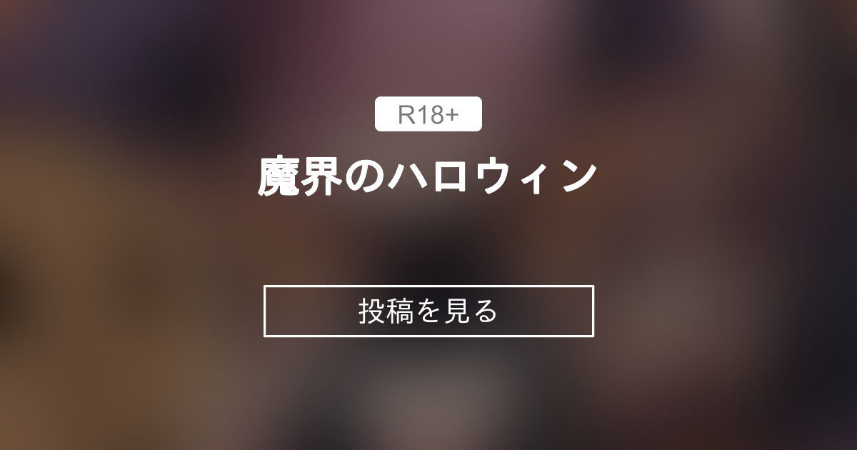 【オリジナル】 魔界のハロウィン - LV43 Fantia (しあ次郎)の投稿｜ファンティア[Fantia]