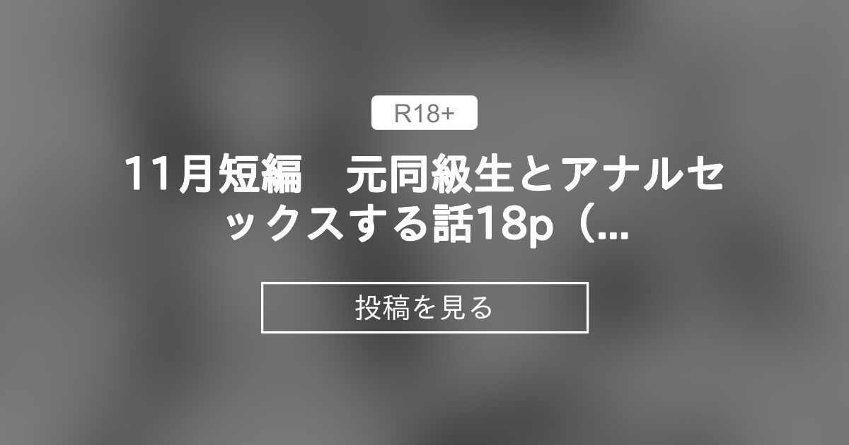 【オリジナル】 11月短編 元同級生とアナルセックスする話18p（ｽｶ脱糞有 - ろれろれ屋 (ろれろれ屋)の投稿｜ファンティア[Fantia]