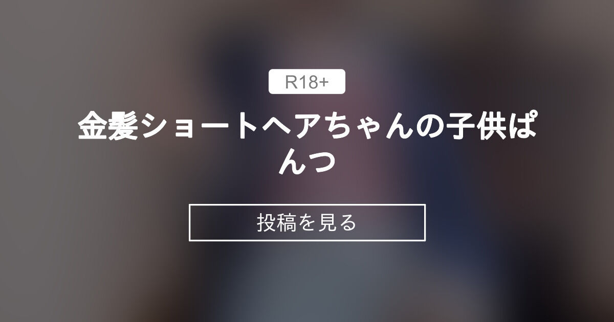 【ラブドール】 金髪ショートヘアちゃんの〇〇ぱんつ - mobius∞doll (メビウス)の投稿｜ファンティア[Fantia]