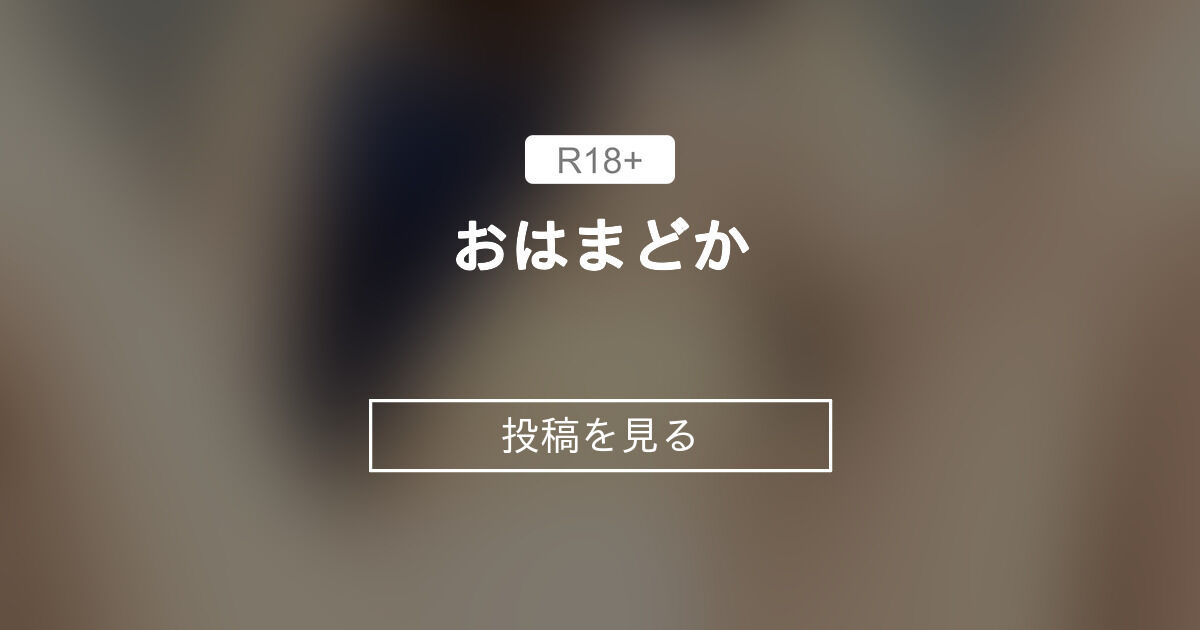 おはまどか🍒 - 🍒妹系JDまどか (素人JDまどか🍒)の投稿｜ファンティア[Fantia]