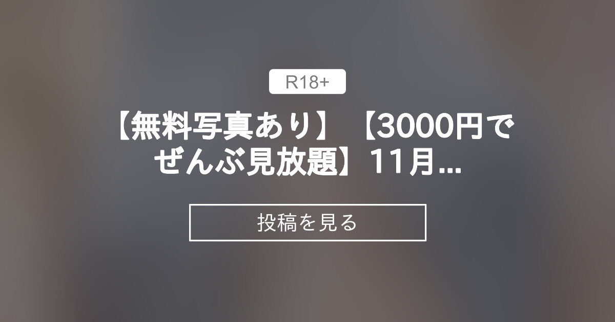 【無料写真あり💓】【3000円でぜんぶ見放題💓】11月版🐿🍁 - 現役JDの裏の顔 (あかり)の投稿｜ファンティア[Fantia]