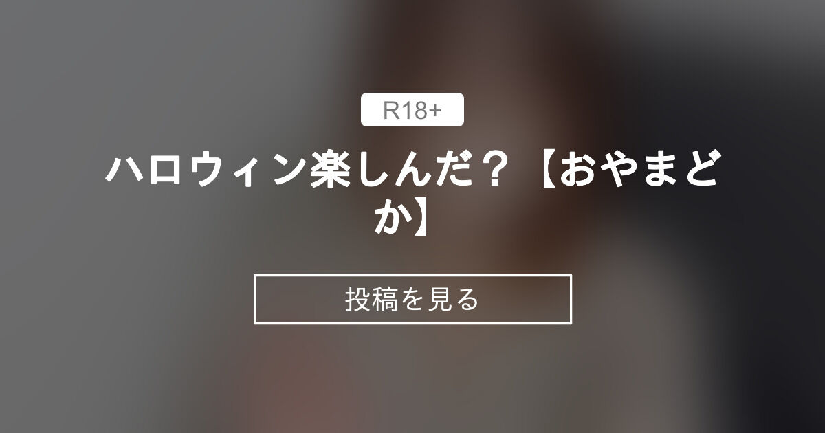 ハロウィン楽しんだ？【おやまどか🍒】 - 🍒妹系JDまどか (素人JDまどか🍒)の投稿｜ファンティア[Fantia]