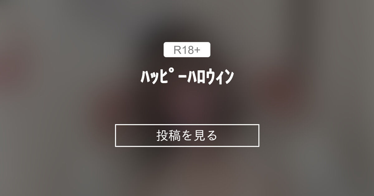 【ハロウィン】 ﾊｯﾋﾟｰﾊﾛｳｨﾝᕱ⑅ᕱ♥ - りも (rimo⚲)の投稿｜ファンティア[Fantia]