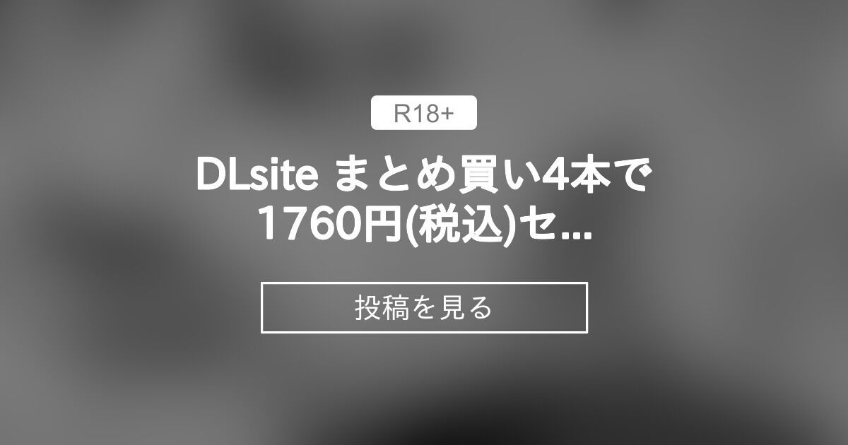 DLsite まとめ買い4本で1760円(税込)セールのお知らせ - あかざわREDのところ (あかざわRED)の投稿｜ファンティア[Fantia]