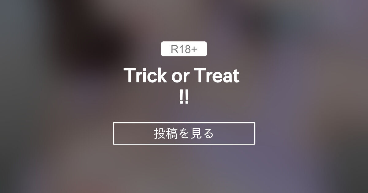 Trick or Treat !!🎃🦇🕸 - にゃるちゃんねる。 (にゃるる)の投稿｜ファンティア[Fantia]