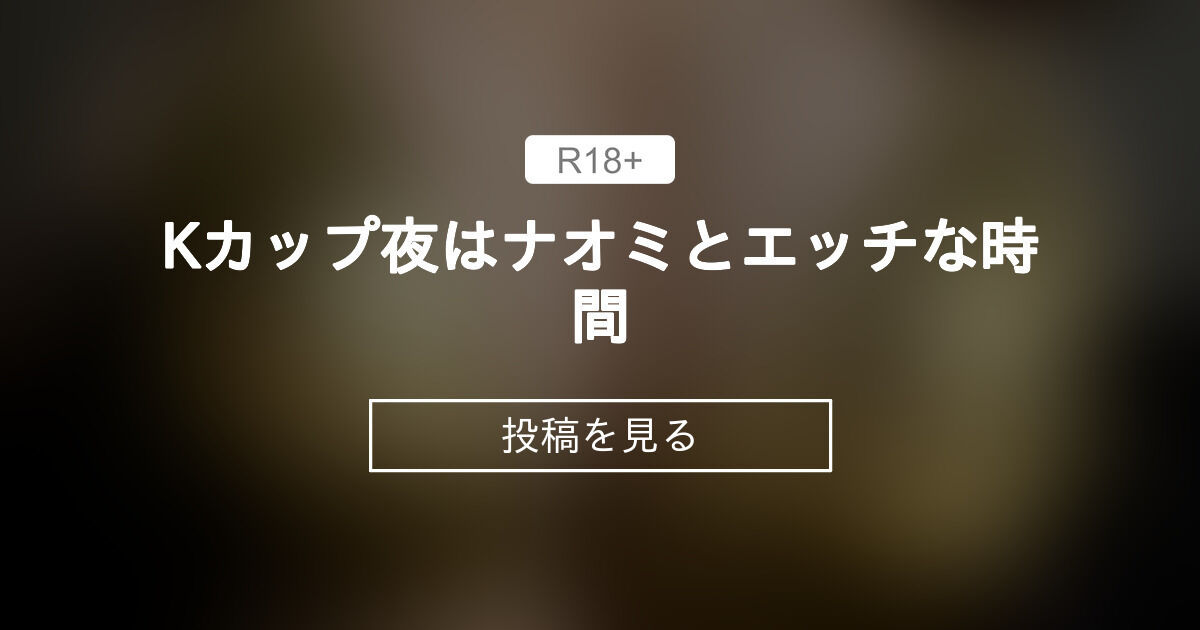 Kカップ♡夜はナオミとエッチな時間♡ - 地雷系女子るい♡を推す会♡ (地雷系Mcup女子るい💜)の投稿｜ファンティア[Fantia]