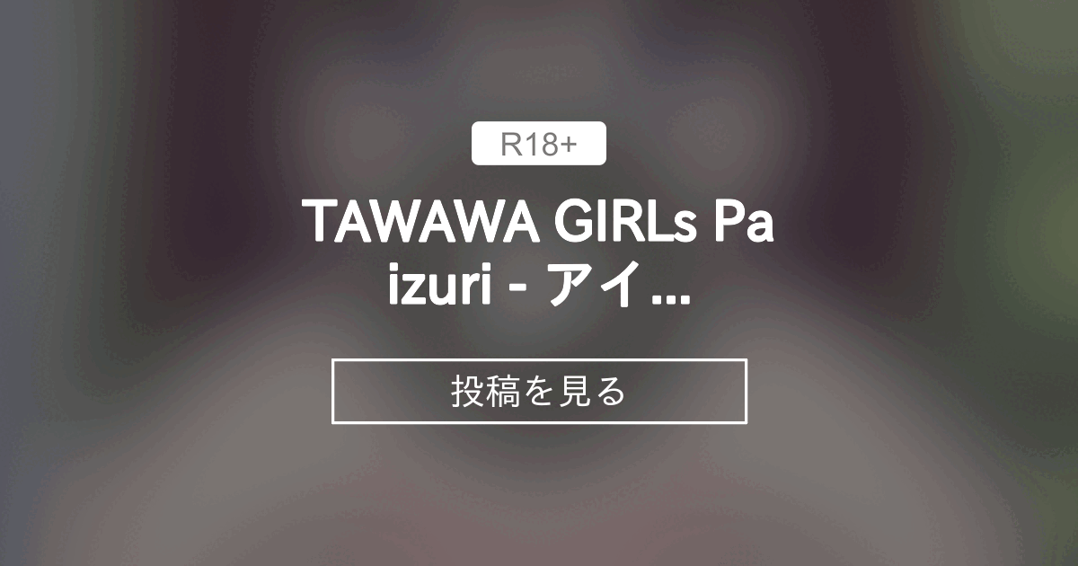 TAWAWA GIRL's Paizuri - アイちゃんにパイズリで徹底的に搾られる - ズリキティ on fantia ...