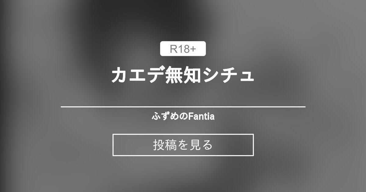 【ブルアカ】 カエデ無知シチュ - ふずめのFantia (ふずめ)の投稿｜ファンティア[Fantia]