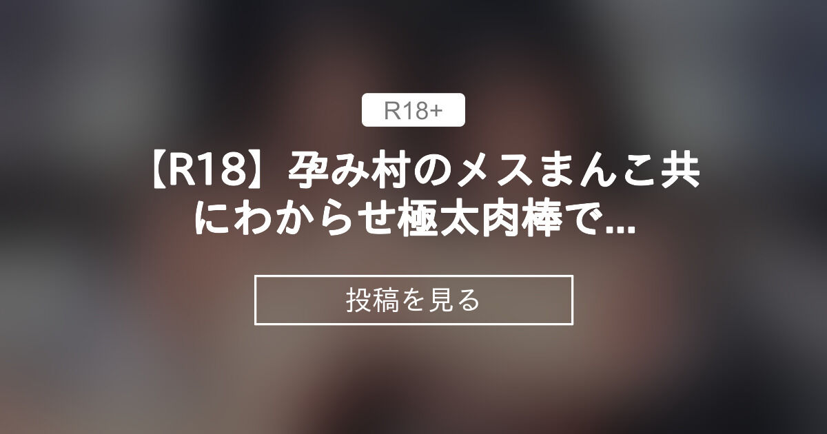【オリジナル】 【R18】孕み村のメスまんこ共にわからせ極太肉棒でオホらせ母娘ハーレム - Yuyuファンクラブ (Yuyu)の投稿｜ファンティア[Fantia]