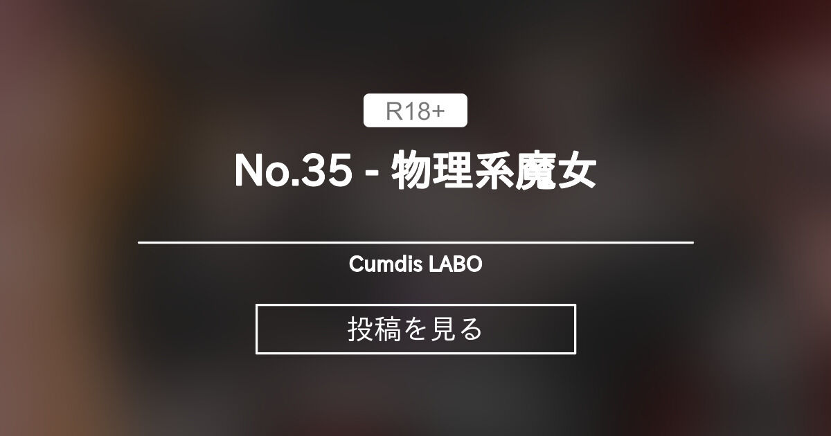 【Anuzoar】 No.35 - 物理系魔女 - 【Cumdis LABO】Fantia支部 (Cumdis)の投稿｜ファンティア[Fantia]