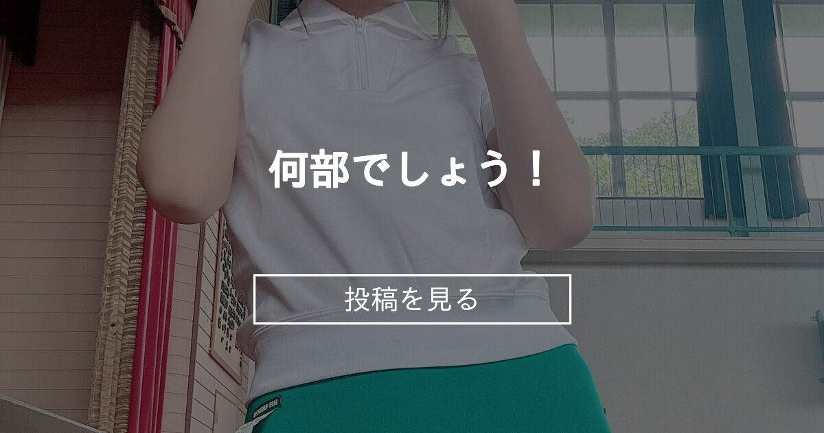 何部でしょう！🏐⚽️ - しろんぱん工房🍞 (SHIRON しろん)の投稿｜ファンティア[Fantia]