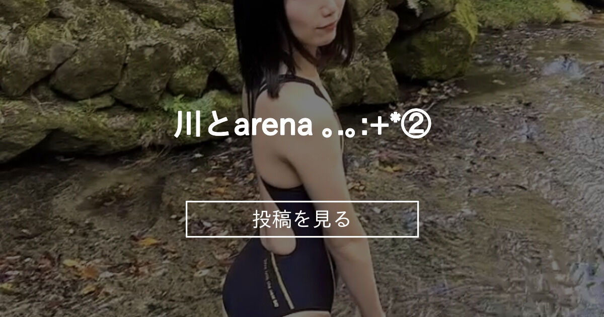 【競泳水着】 川とarena ｡.｡:+*② - しろんぱん工房🍞 (SHIRON)の投稿｜ファンティア[Fantia]