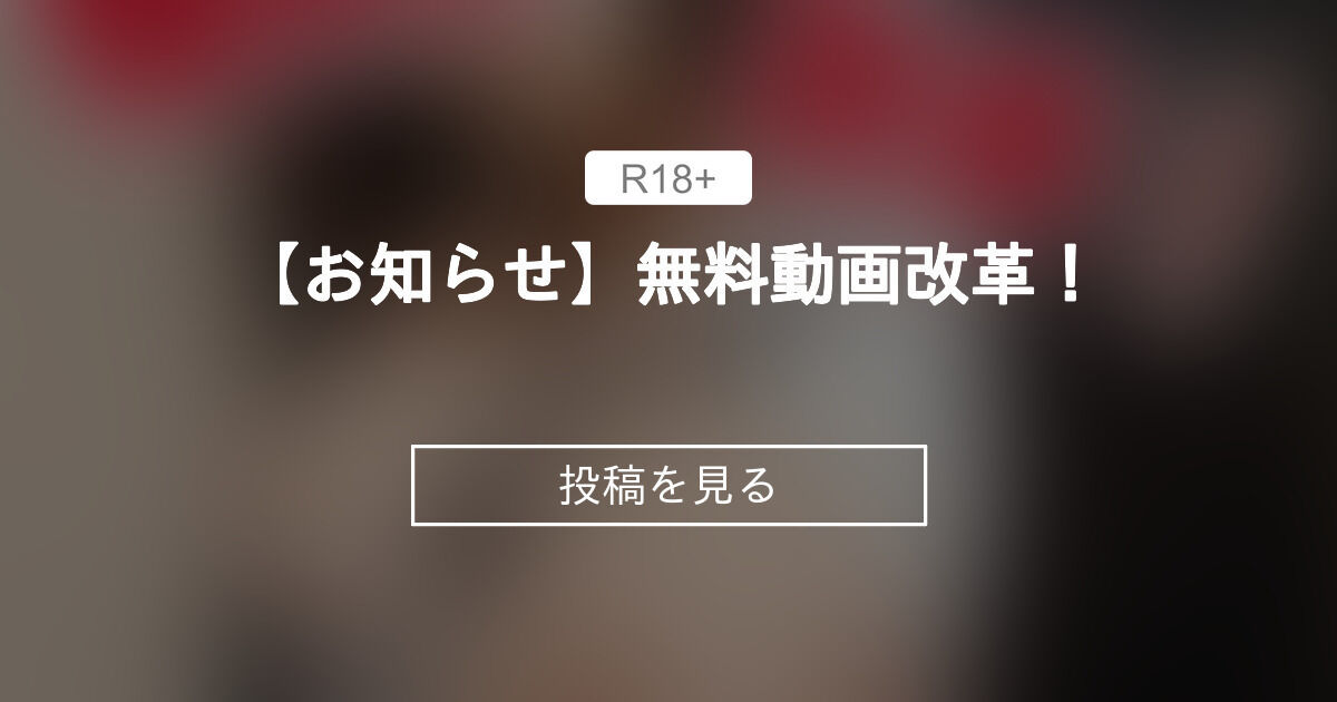 【中出し】 【お知らせ】無料動画改革！ - 【毎日更新】ガチ素人の生ハメ中出し動画 (蜜のあわれ)の投稿｜ファンティア[Fantia]