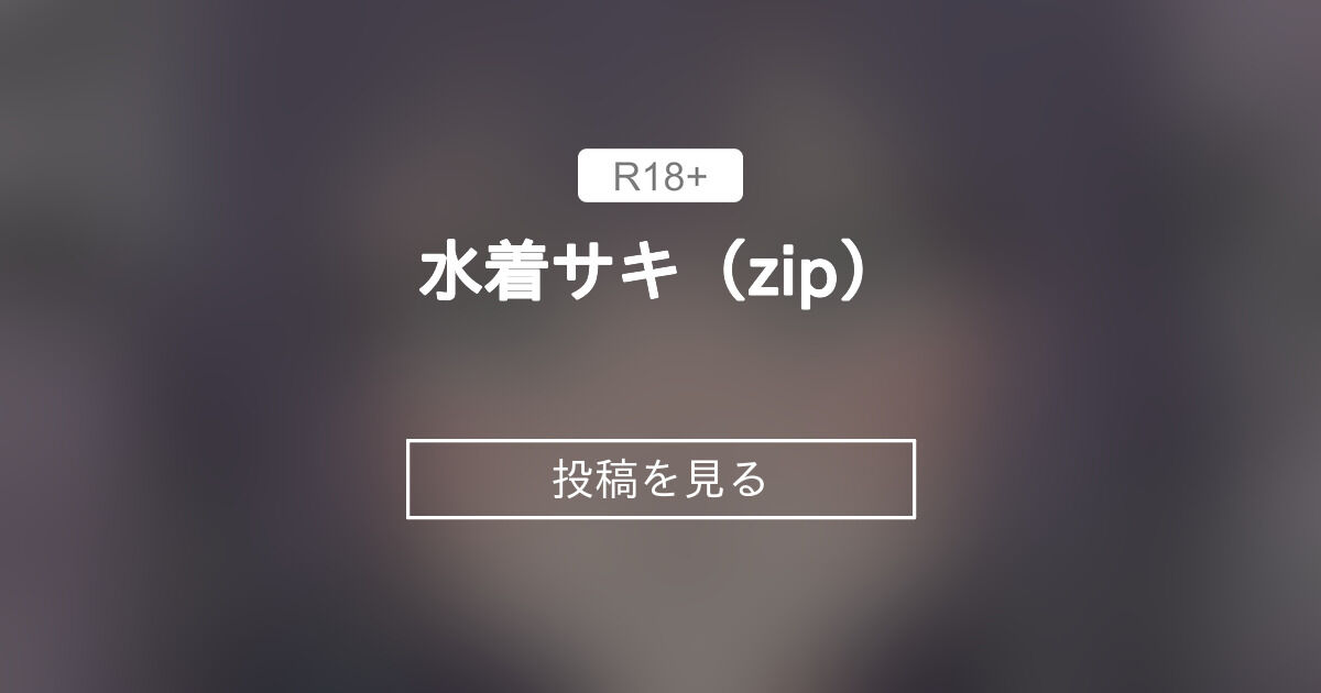 【ブルアカ】 水着サキ（zip） - むたのFantia (むた)の投稿｜ファンティア[Fantia]