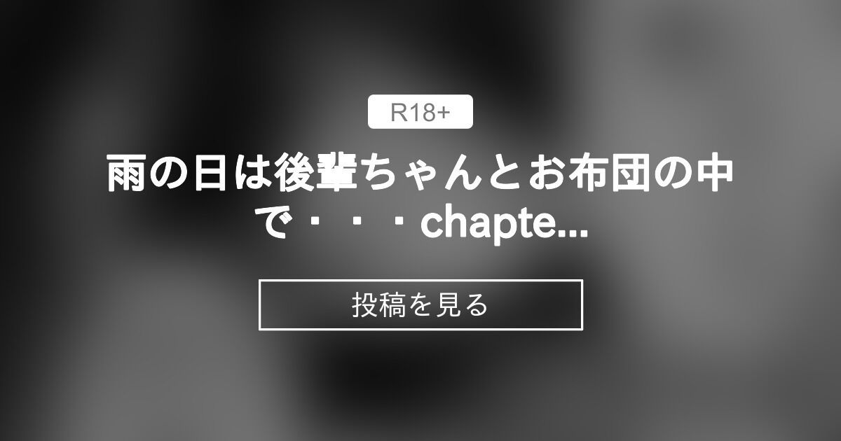 【おなら】 雨の日は後輩ちゃんとお布団の中で・・・chapter4（1/4） - AOI (蒼)の投稿｜ファンティア[Fantia]
