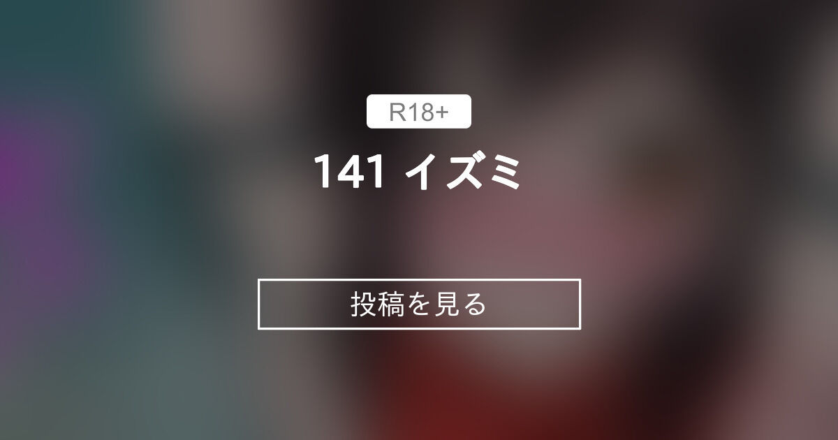 【クイーンズブレイドリベリオン】 141 イズミ - ぱにっしゃーぱにっしゅめんと (ぱに魅)の投稿｜ファンティア[Fantia]