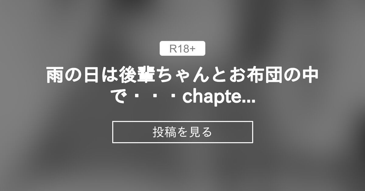 【おなら】 雨の日は後輩ちゃんとお布団の中で・・・chapter4（3/4） - AOI (蒼)の投稿｜ファンティア[Fantia]