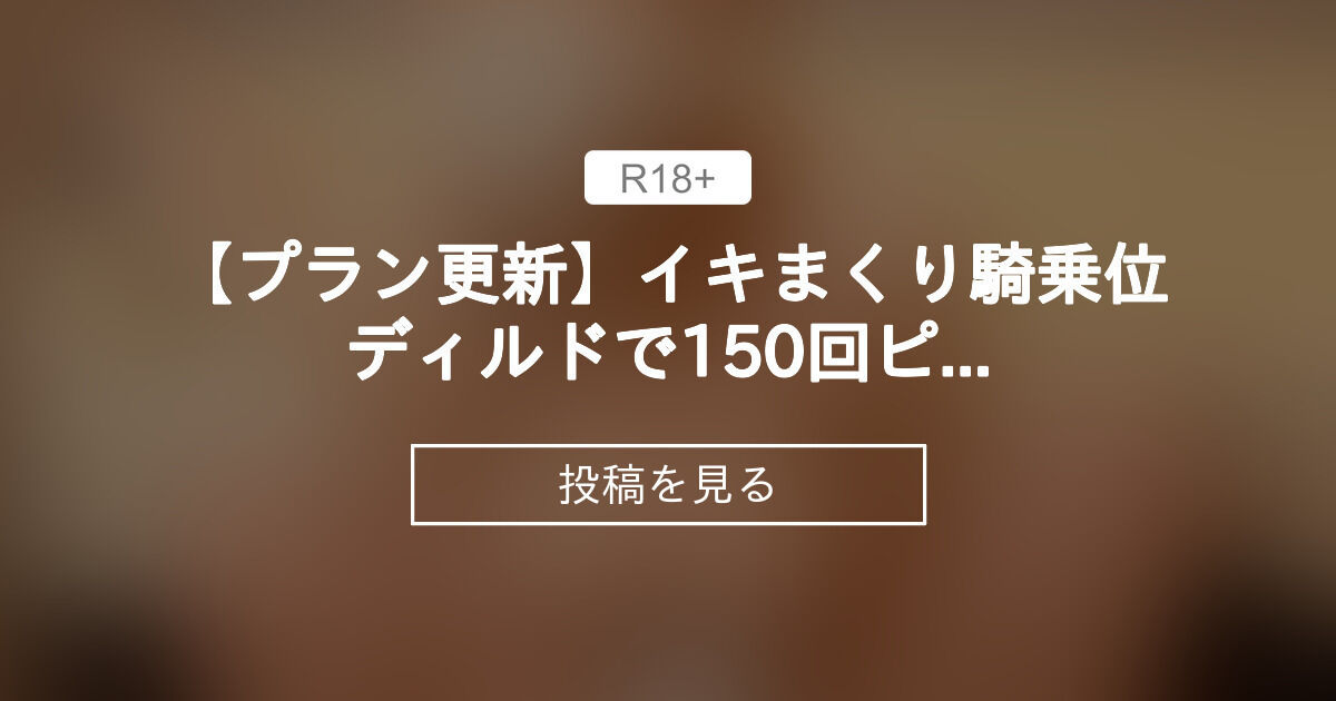 【OL】 【プラン更新】イキまくり ️騎乗位ディルドで150回ピストンしたら…/// - オフィスでは見せられない私 (丸の内OLノかすみ)の投稿｜ファンティア[Fantia]