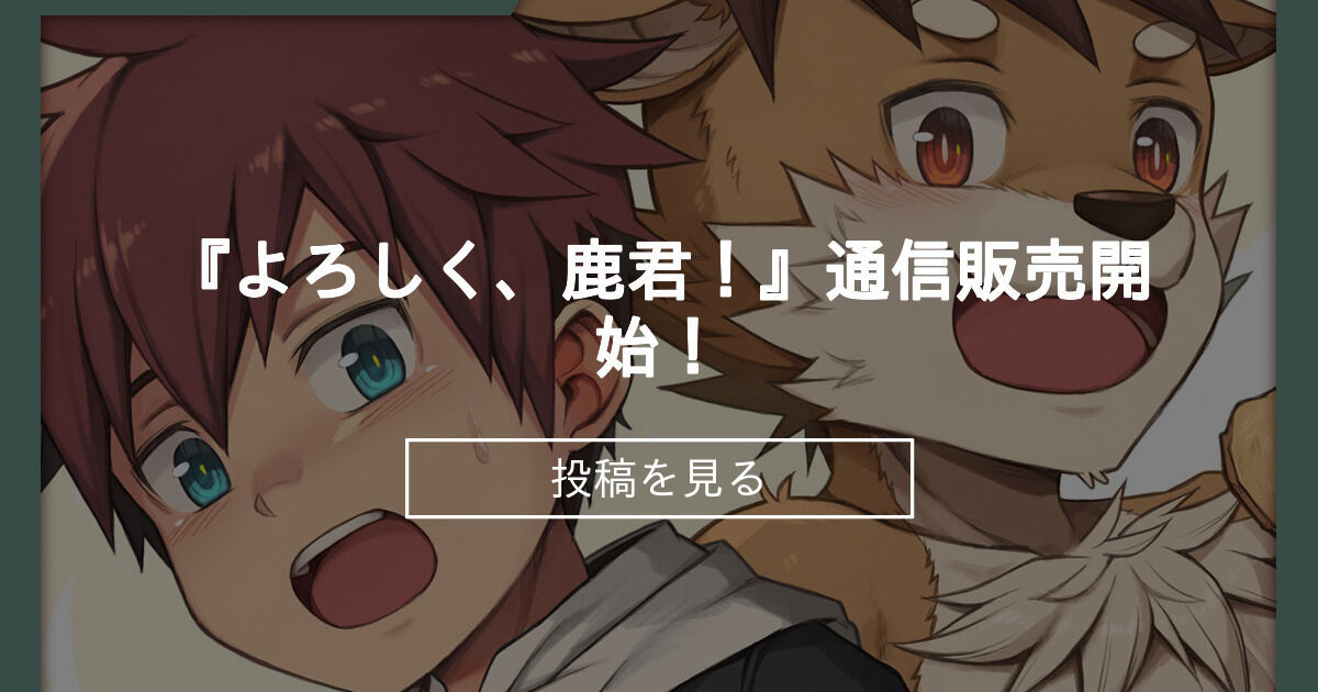 【お知らせ】 『よろしく、鹿君！』通信販売開始！ - DAIKUNGのファンクラブ (DAIKUNG)の投稿｜ファンティア[Fantia]