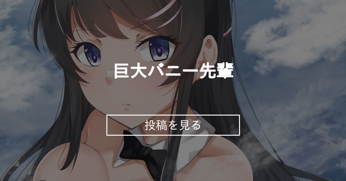 巨大バニー先輩 - Lienの投稿｜ファンティア[Fantia]