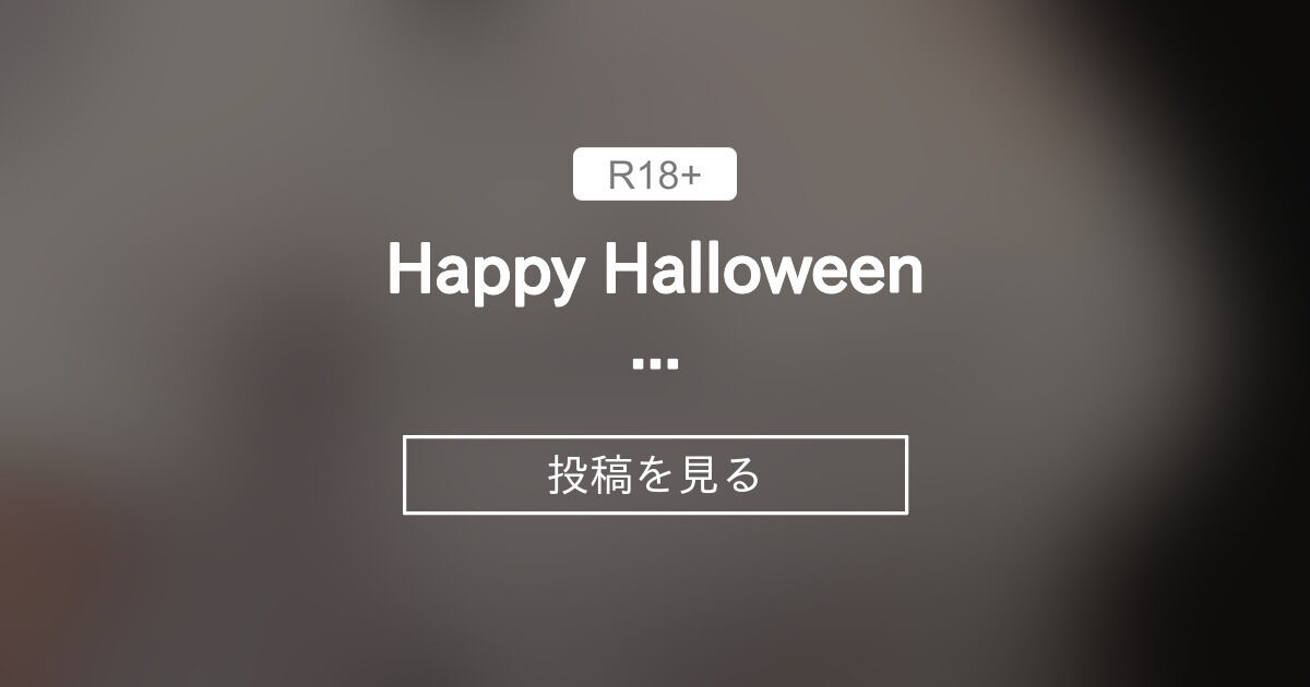 Happy Halloween...🎃🖤 - 凛 ( Rin )のファンクラブ (凛 ( Rin ))の投稿｜ファンティア[Fantia]