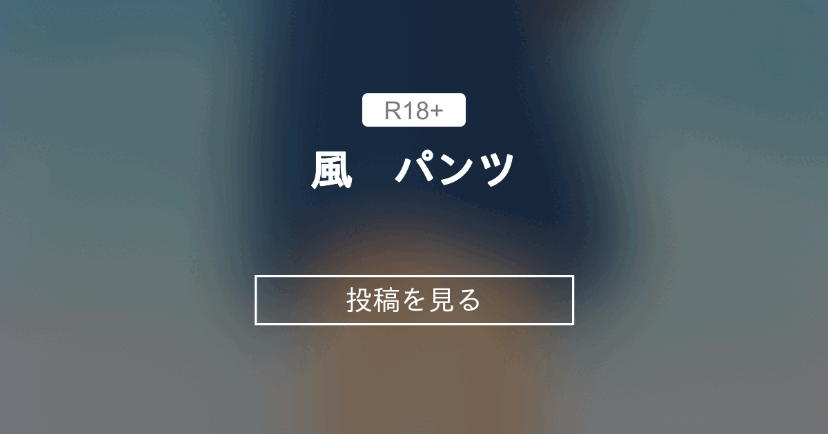 【アニメ－ション】 風 パンツ - 888ファンクラブ (888)の投稿｜ファンティア[Fantia]