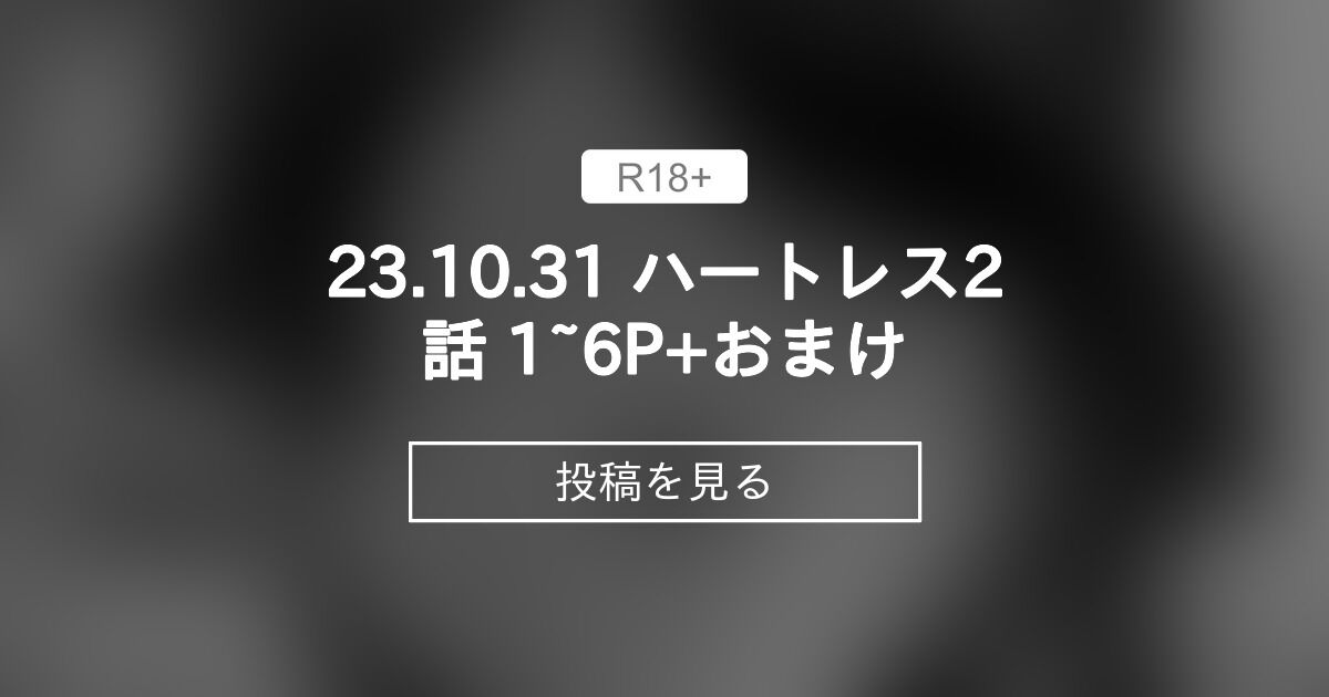 【オリジナル】 23.10.31 ハートレス2話 1~6P+おまけ - K2マンホール (P)の投稿｜ファンティア[Fantia]