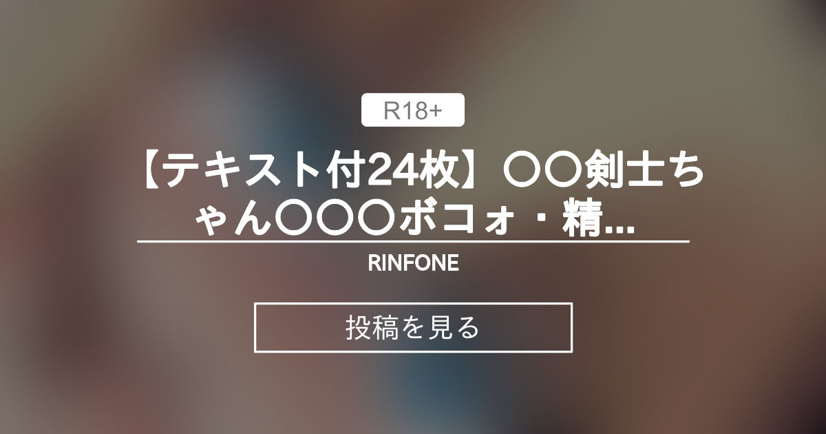 【テキスト付24枚】〇〇剣士ちゃん〇〇〇ボコォ・精液ボテ【総枚数38枚】 - RINFONE (供物)の投稿｜ファンティア[Fantia]