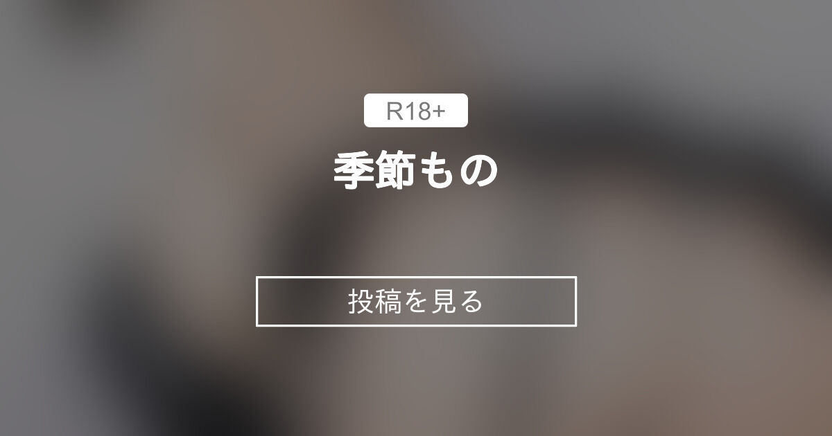 【オリジナル】 季節もの - NMD (石恵)の投稿｜ファンティア[Fantia]