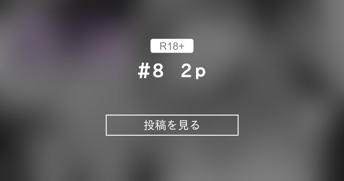 ＃8 2p - Nao(ナナ屋） (Nao)の投稿｜ファンティア[Fantia]