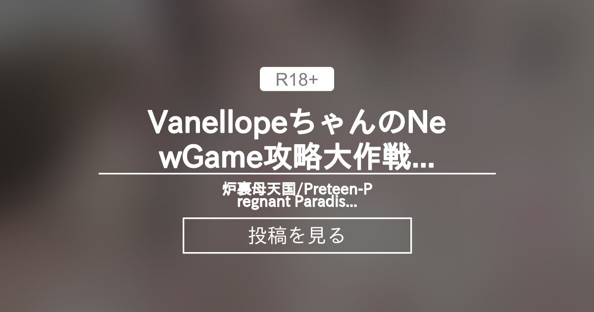 【出産】 VanellopeちゃんのNewGame攻略大作戦 -Vanellope's New Game Operation - - 炉裏母 ...