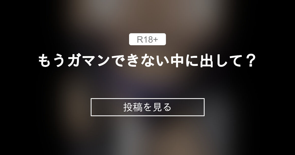もうガマンできない💜中に出して？💛💜 Icup💜sumika💜ファンクラブ Sumikaちゃんはicup💜 の投稿｜ファンティア[fantia]