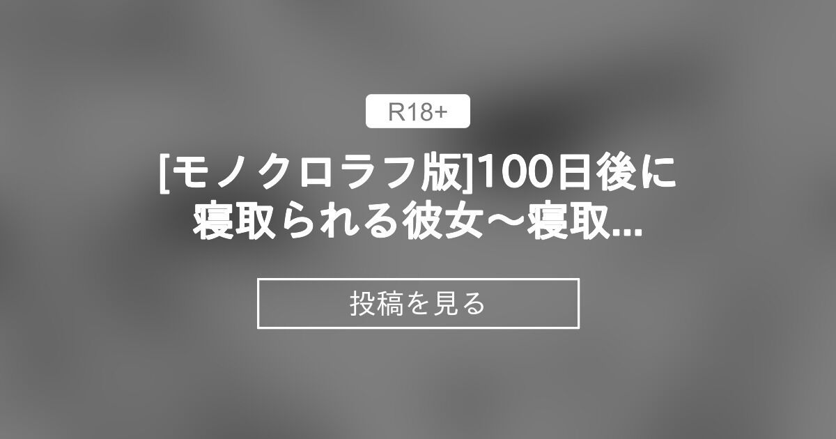 【NTR】 [モノクロラフ版]100日後に寝取られる彼女～寝取られるまであと30日～17P - 草野郎BOX (草野郎)の投稿｜ファンティア[Fantia]