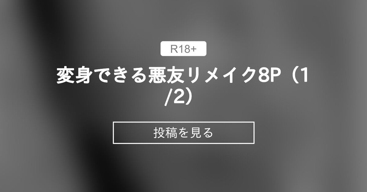 変身できる悪友リメイク8P（1/2） - tsuniverse (ゆにば)の投稿｜ファンティア[Fantia]