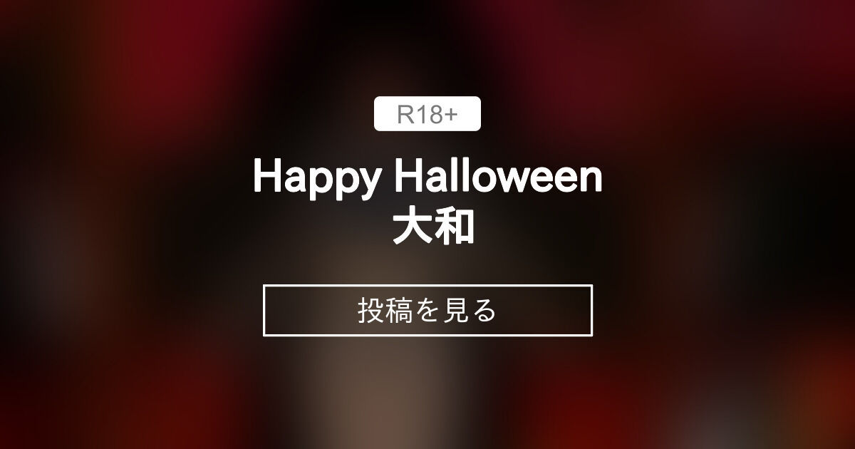 【mmd】 Happy Halloween 大和 - ana-gの穴蔵 (ana-g)の投稿｜ファンティア[Fantia]